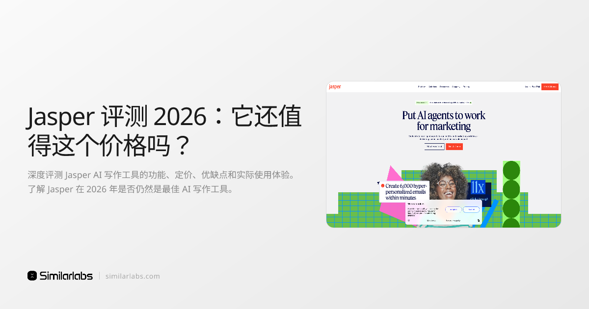 Jasper 评测 2026：它还值得这个价格吗？ | SimilarLabs