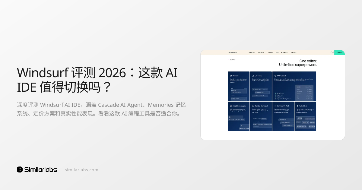 Windsurf 评测 2026：这款 AI IDE 值得切换吗？ | SimilarLabs