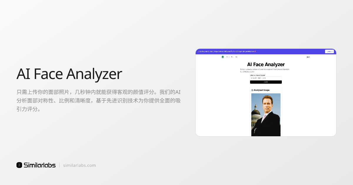 AI Face Analyzer - AI驱动的客观面部颜值评分工具 | SimilarLabs