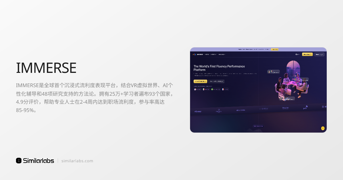 IMMERSE - 全球首个VR沉浸式流利度表现平台 | SimilarLabs