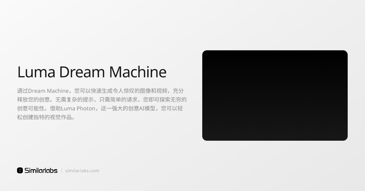 Luma Dream Machine - 用AI释放无限创意 | SimilarLabs